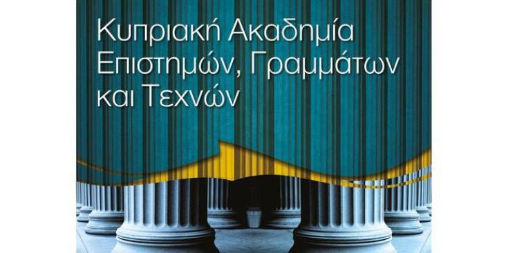 Προκήρυξη θέσεων από την Κυπριακή Ακαδημία Επιστημών, Γραμμάτων και Τεχνών