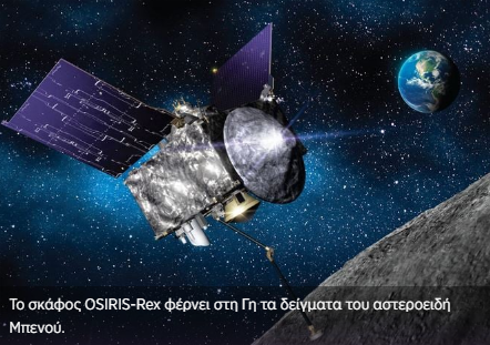 Η NASA ανακοίνωσε ότι σε έξι μήνες «προσεδαφίζει» τον αστεροειδή Μπενού ...