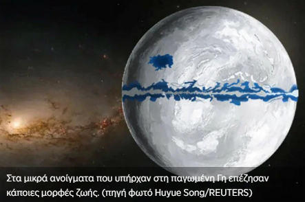 Έτσι κατάφερε να μείνει ζωντανή η ζωή όταν η Γη έγινε χιονόμπαλα (βίντεο)