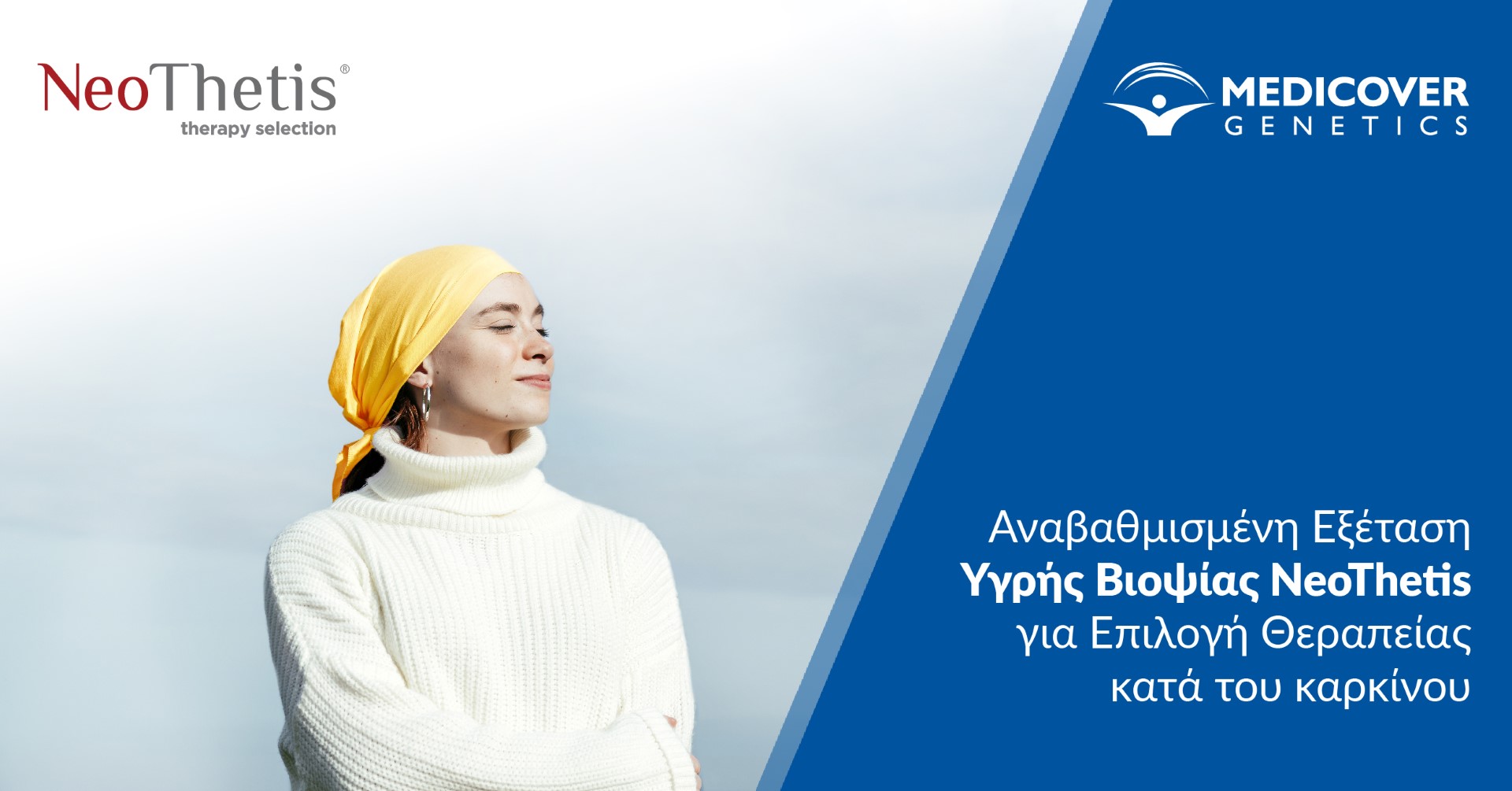 Αναβαθμισμένη Εξέταση Υγρής Βιοψίας NeoThetis για Επιλογή Θεραπείας ...
